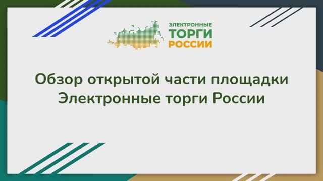 Обзор открытой части площадки Электронные торги России