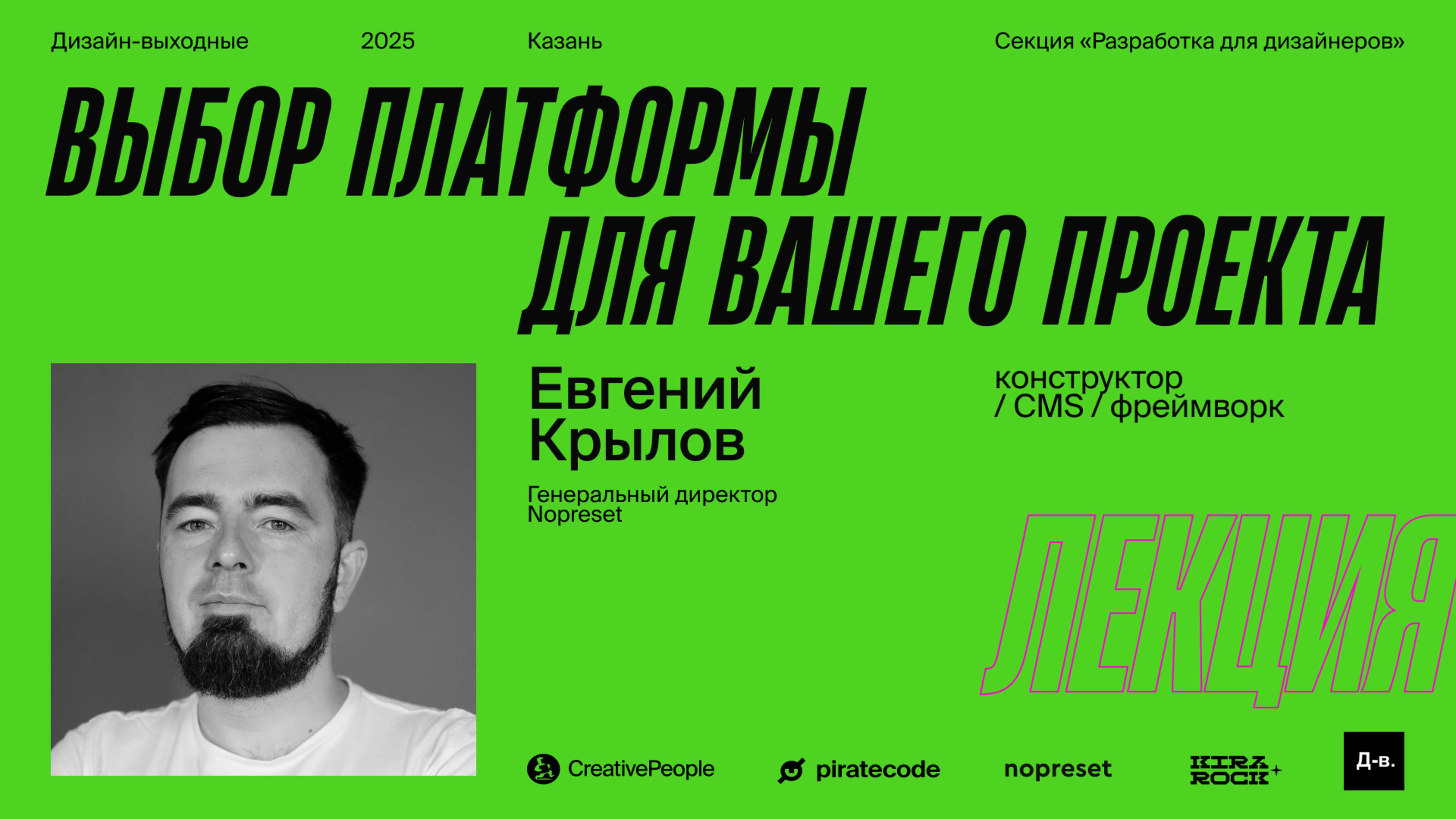 Евгений Крылов. Выбор платформы для вашего проекта — конструктор, СMS, фреймворк?