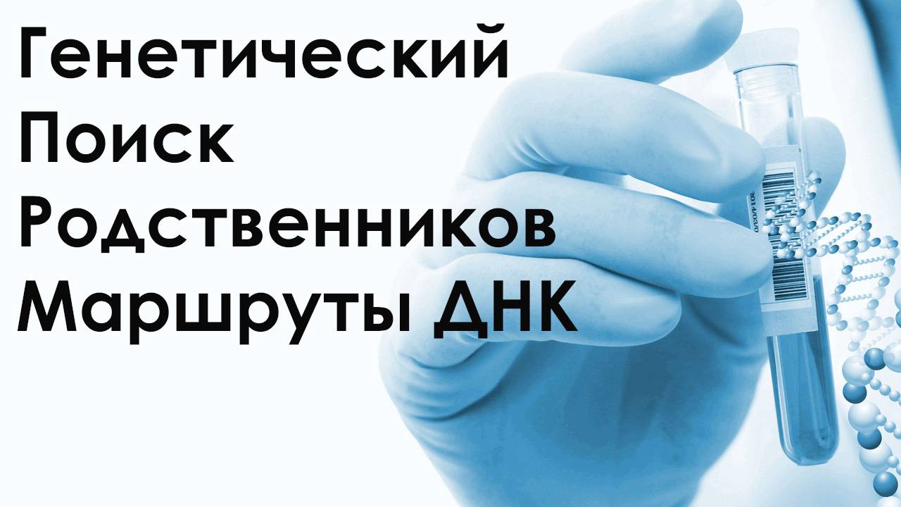 ДНК Генеалогия: Лекция 1.Часть 2 - Поиск родственников, В криминалистике, Мужская ДНК, Маршруты ДНК