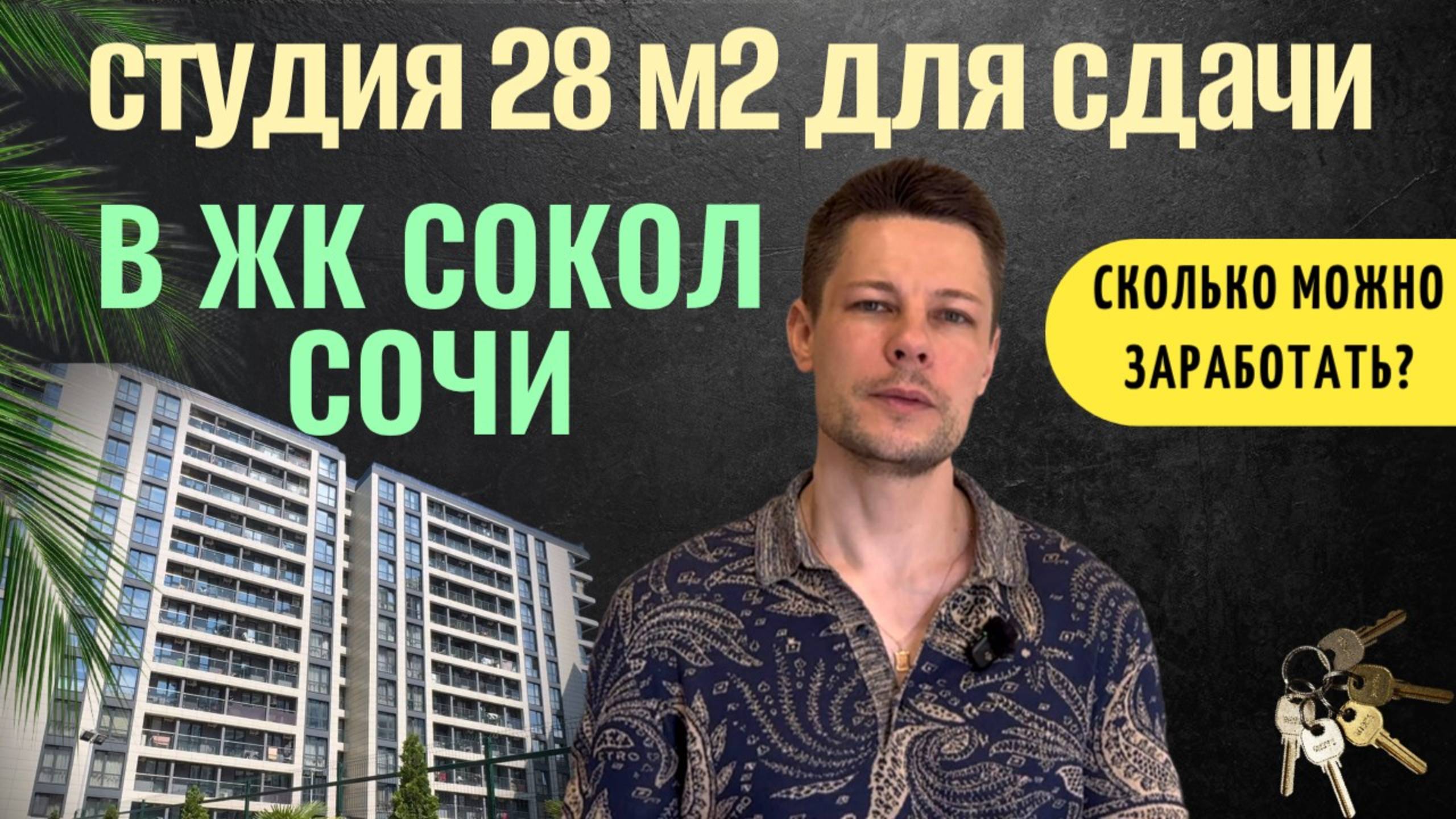 Студия для сдачи в ЖК Сокол. Выбрать и купить квартиру в центре Сочи для отдыха и сдачи в аренду