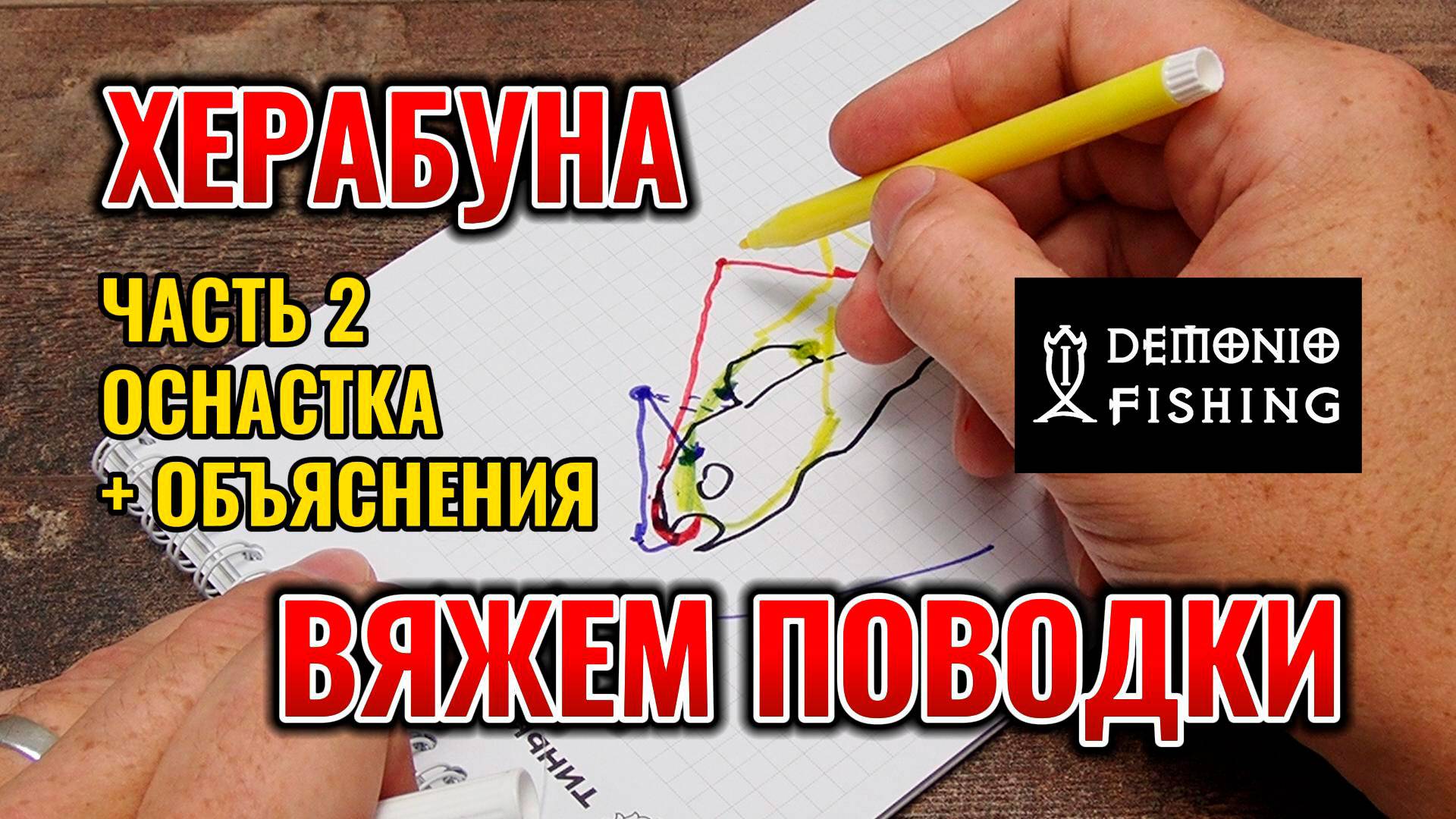 Как вязать поводки для Херабуны? Поводок на два крючка. Оснастка Херабуны. 2 часть 2025 год.