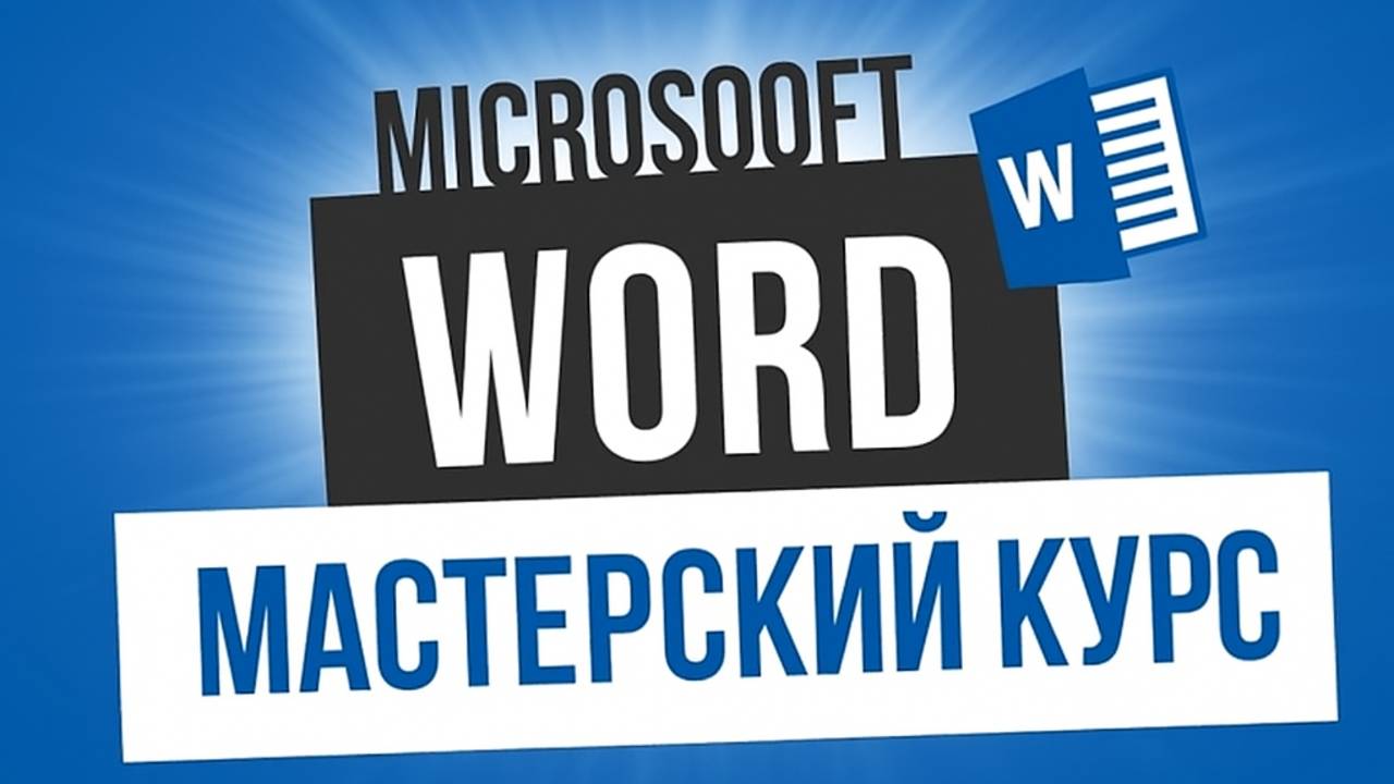 15. Использование табуляции в таблицах(Мастерский курс)