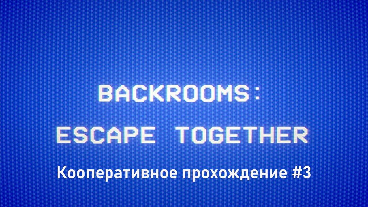 Backrooms: Escape Together / Кооперативное прохождение #3