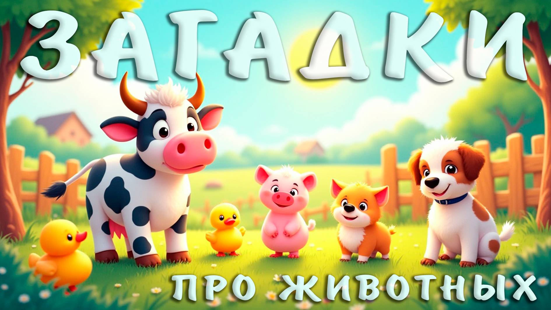 Весёлые загадки про животных для малышей!  | Развивающие видео для детей