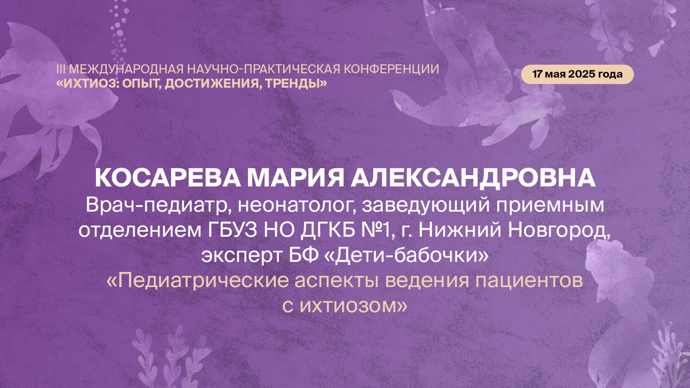 Педиатрические аспекты ведения пациентов с ихтиозом