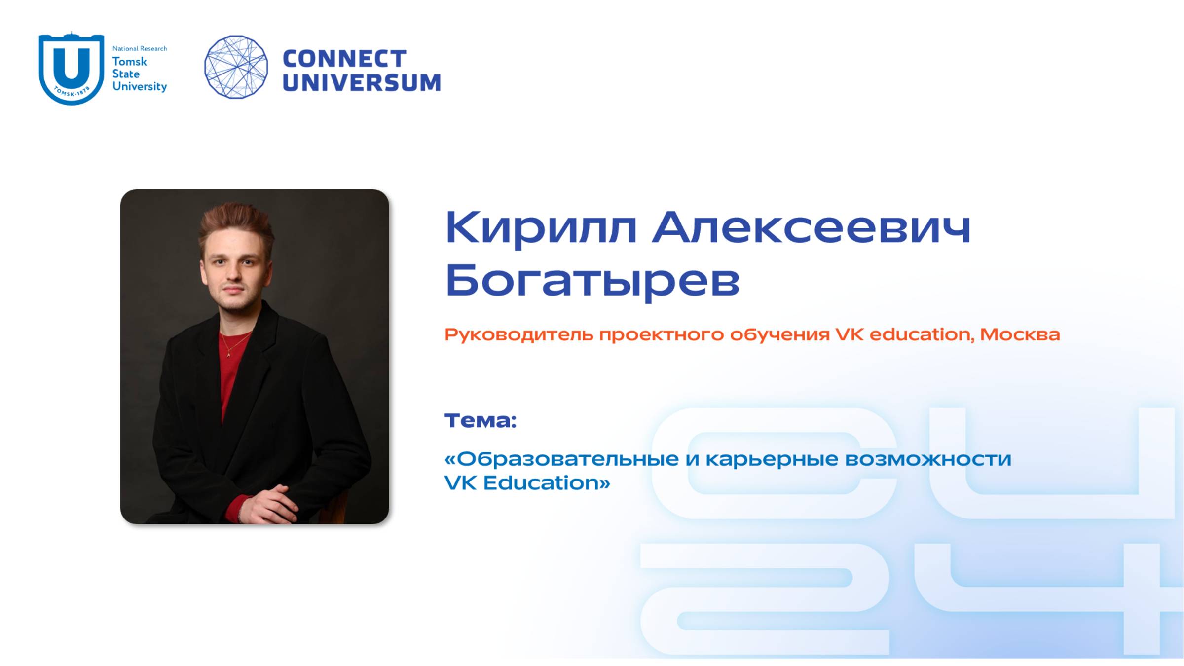 Кирилл Алексеевич Богатырев, Москва | Панельная дискуссия | Connect-Universum 2024