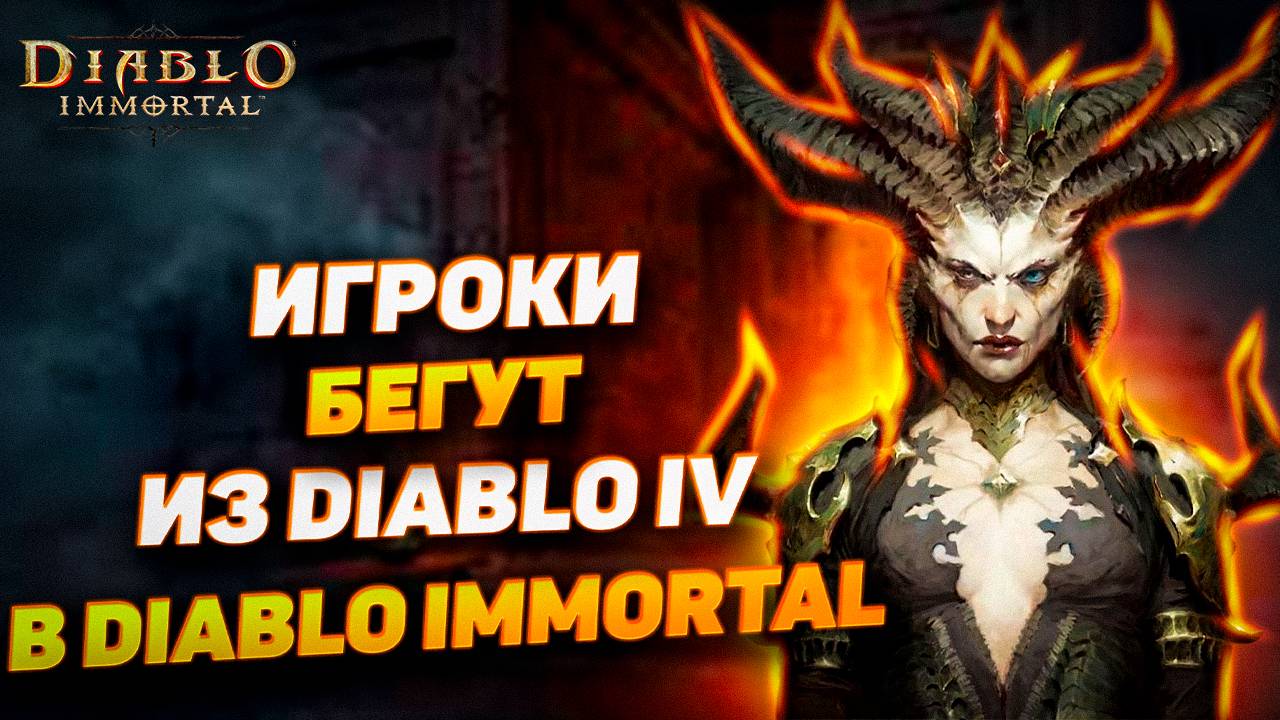 ПОДСКАСТ: ИГРОКИ БЕГУТ ИЗ DIABLO IV В DIABLO IMMORTAL