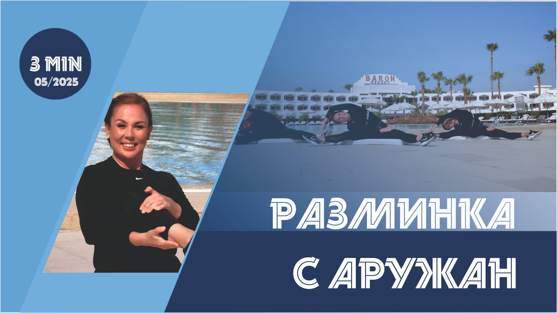 Разминка с Аружан.