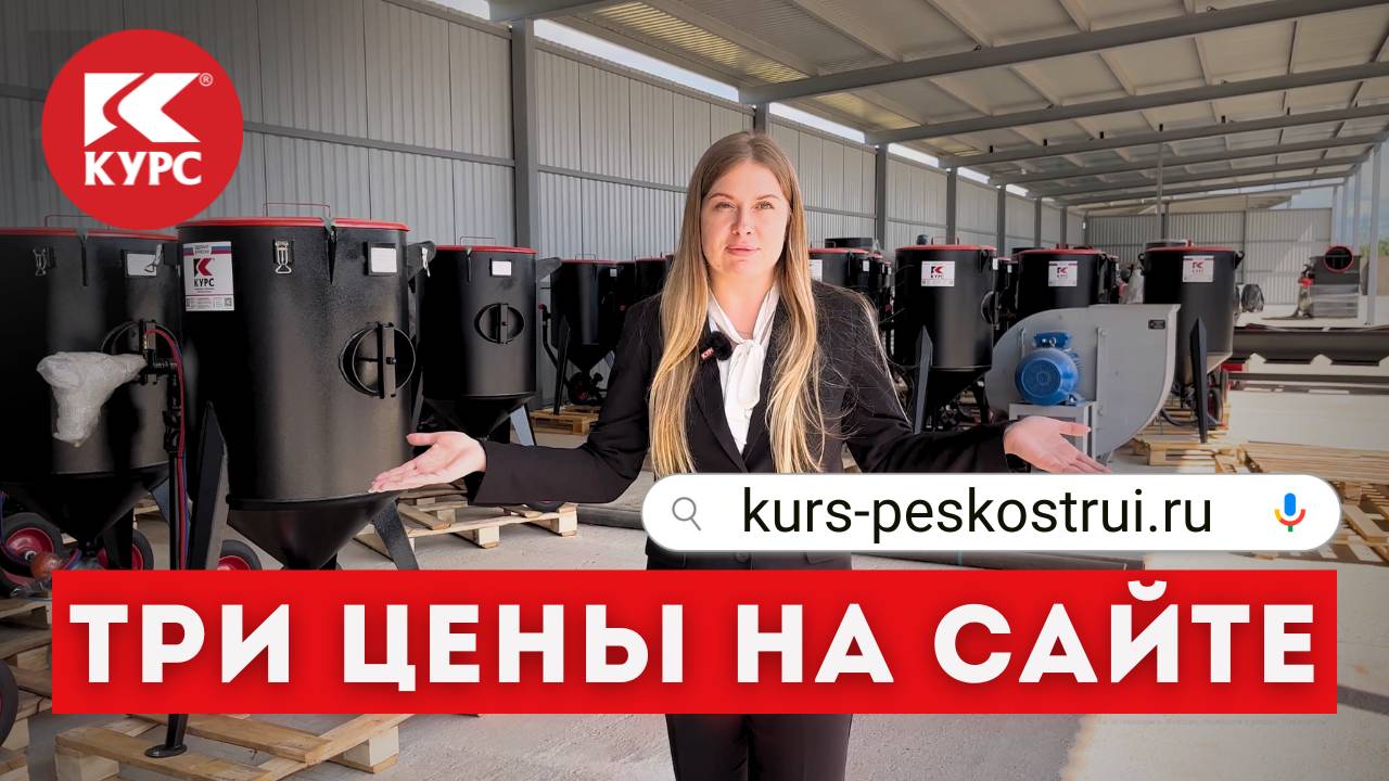 Как выгодно купить пескоструйный аппарат?  Три цены в интернет магазине Курс пескоструй