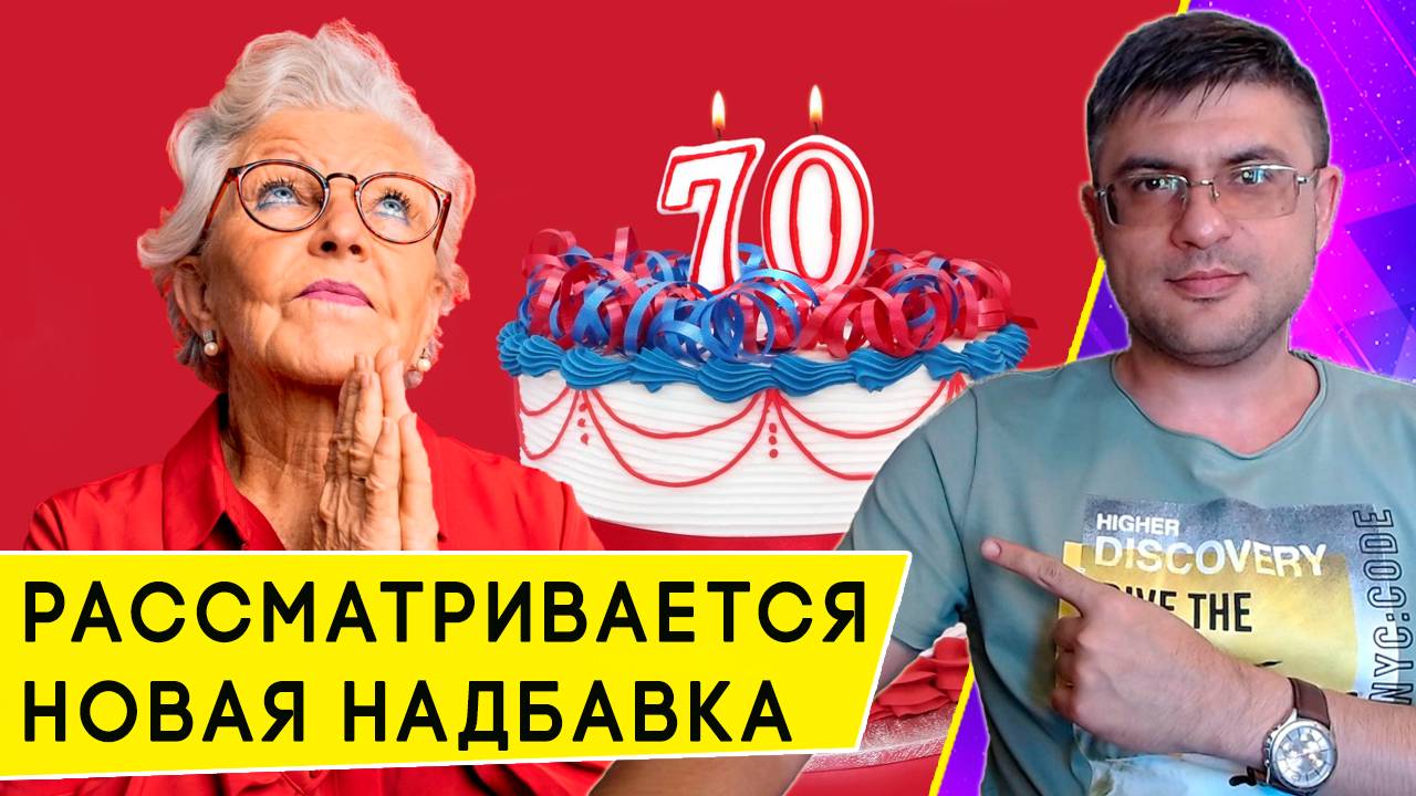Надбавка к пенсии с 70 лет: предложена новая доплата за возраст и увеличение уже имеющейся
