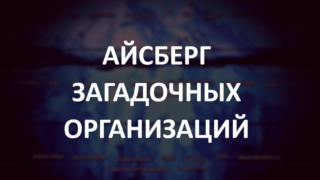 АЙСБЕРГ загадочных организаций Часть 5 | Ндрангета, Ольстерские добровольческие силы, Цикада 3301