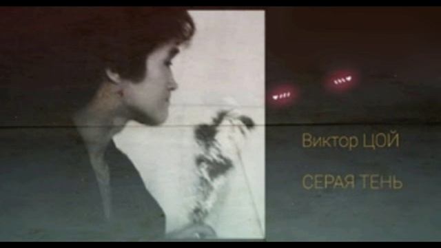 "Серая тень" ("И кажется день") -  Виктор Цой (КИНО) [Ai cover НейроЦой на раннюю песню Цоя] Udio Ai