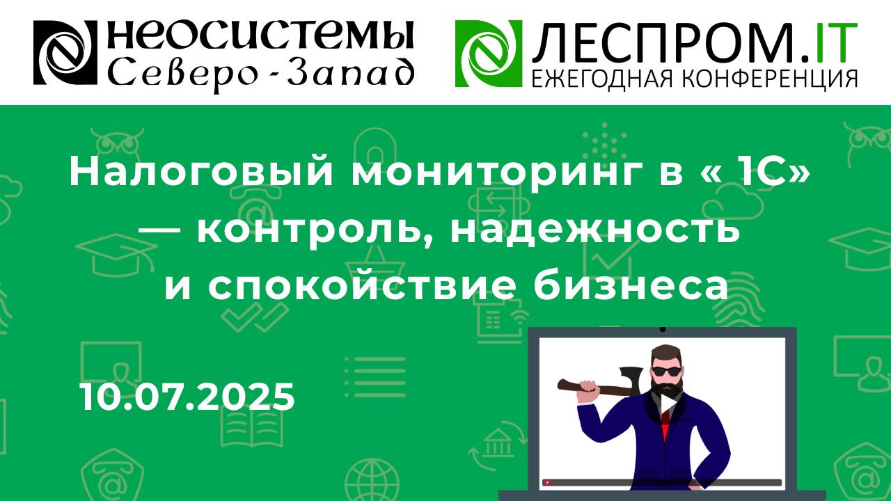 Налоговый мониторинг в « 1С» — контроль, надежность и спокойствие бизнеса