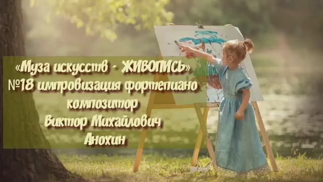 «Муза искусств - ЖИВОПИСЬ» №18 ВАЛЬС КЛАССИКА ИМПРОВИЗАЦИЯ композитор Виктор Анохин #pianoanokhin