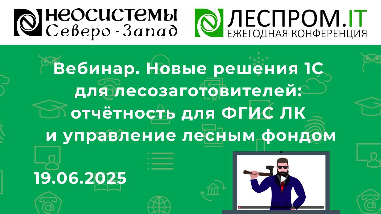 Вебинар. Новое в решениях для лесопромышленных предприятий: работа с ФГИС ЛК