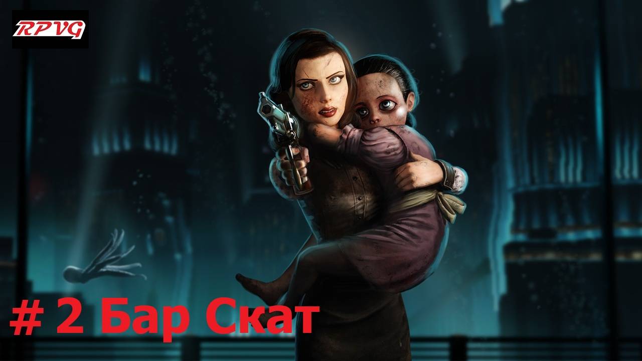 Прохождение BioShock Infinite: Burial at Sea - Episode Two - Серия 2: Бар Скат
