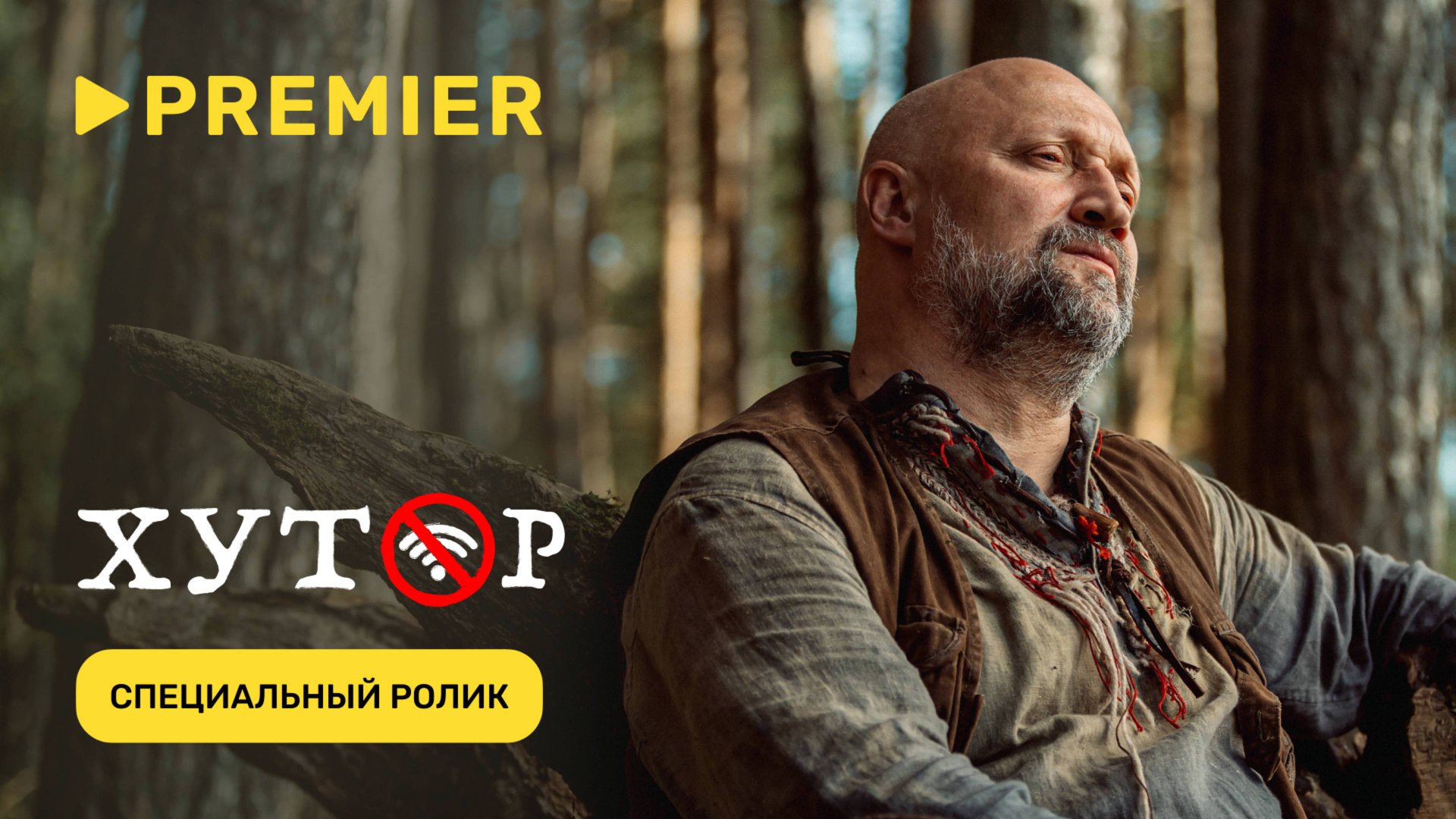 Хутор | Знакомство с персонажами | PREMIER