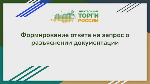 Формирование ответа на запрос о разъяснении документации
