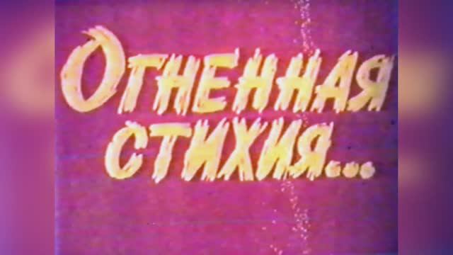 Фильм "Огненная стихия"