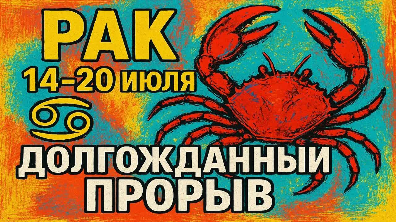 Рак, время действовать — 14-20 июля не упусти момент!