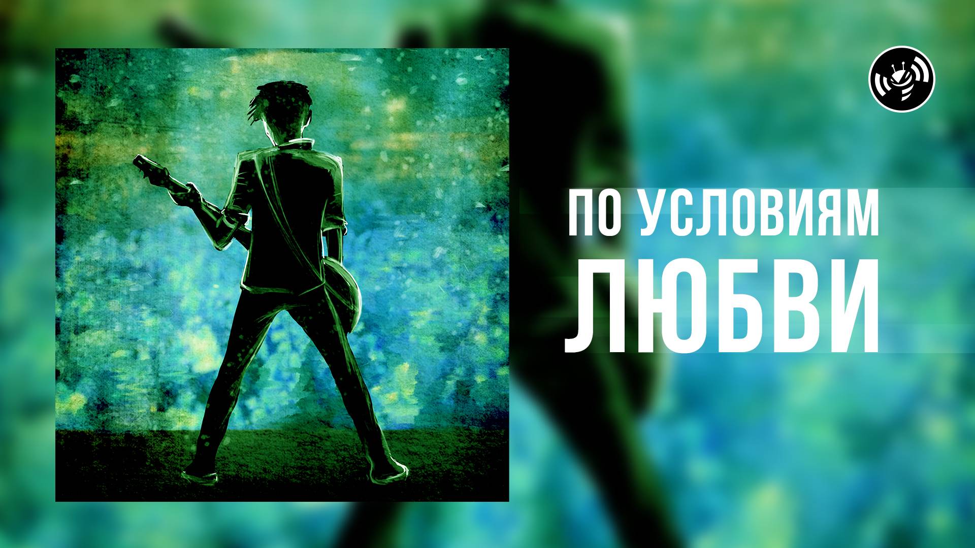 По условиям любви - Адаптация Пчёл | Beesadaptic