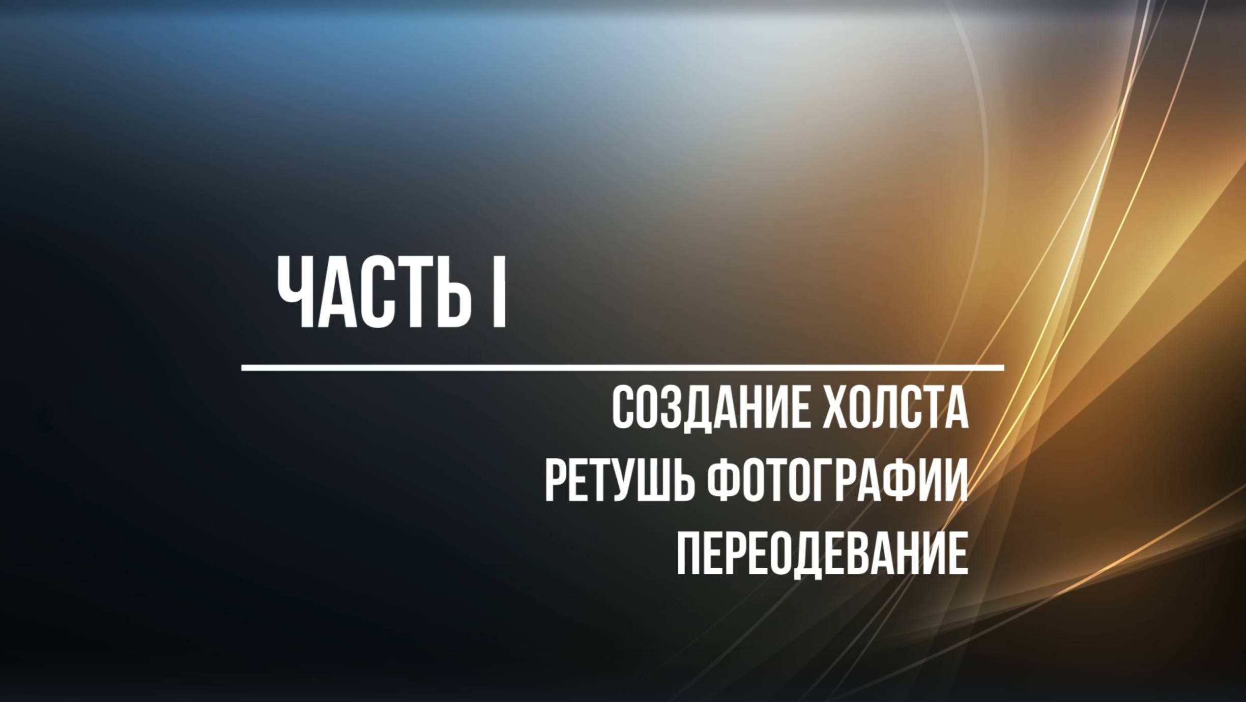 Обучение ретуши для гравировки. Часть I