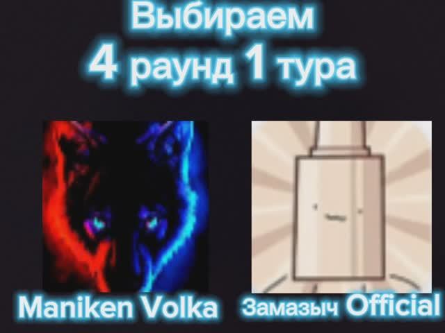 4 раунд 1 тура Замазыч Official⚔️Maniken Volka