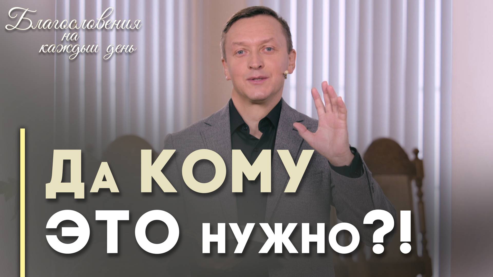 Значение добрых дел | Благословения на каждый день