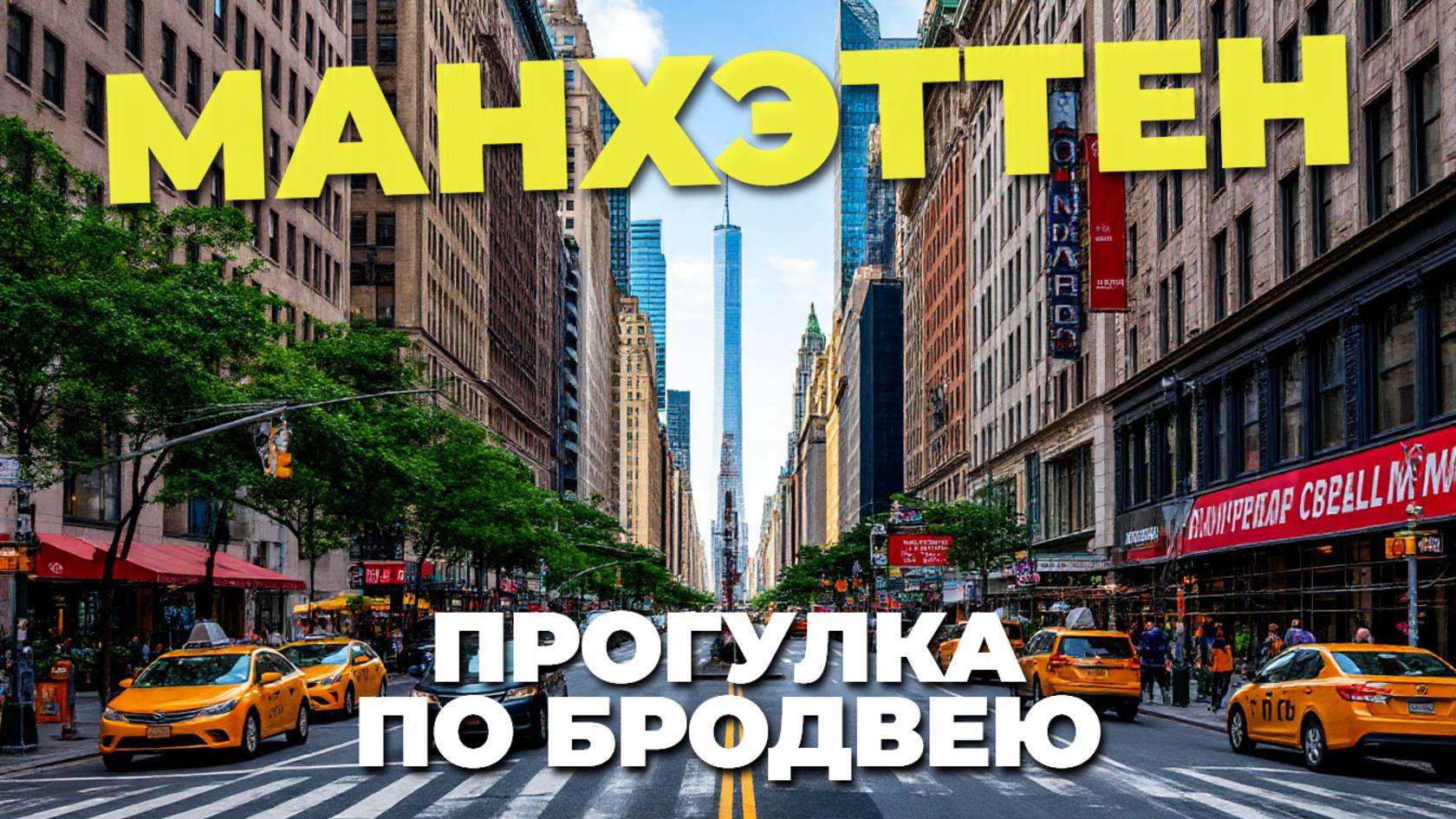 Нью-Йорк с лучшей стороны: прогулка по Манхэттену и легендарному Бродвею! 🌃🎬