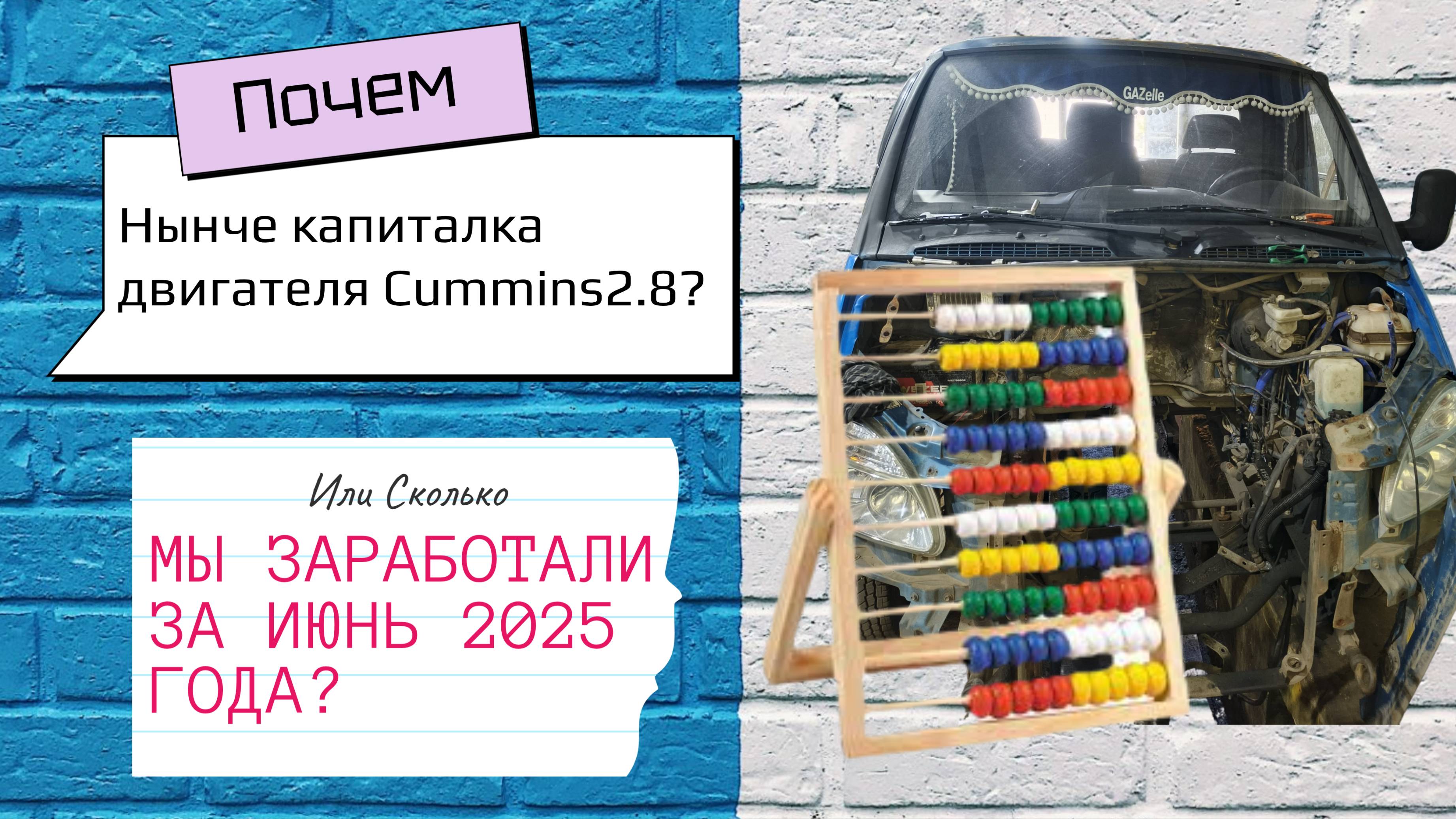 Как мы попали на капиталку двигателя, или сколько мы заработали за июнь!