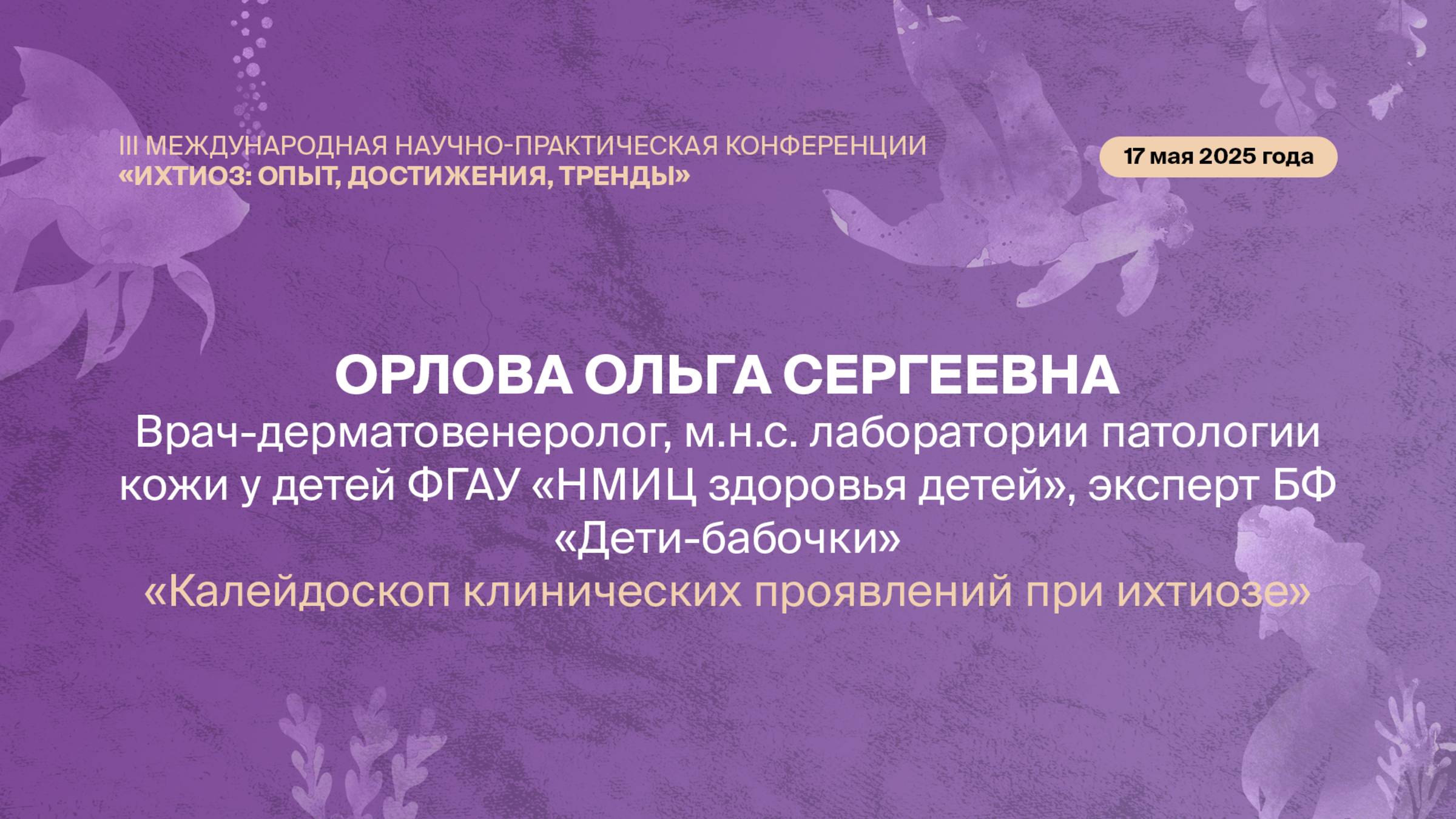 Калейдоскоп клинических проявлений при ихтиозе