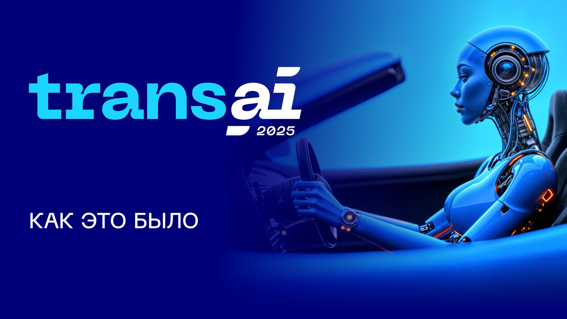 Итоги ежегодной конференции TransAi 2025