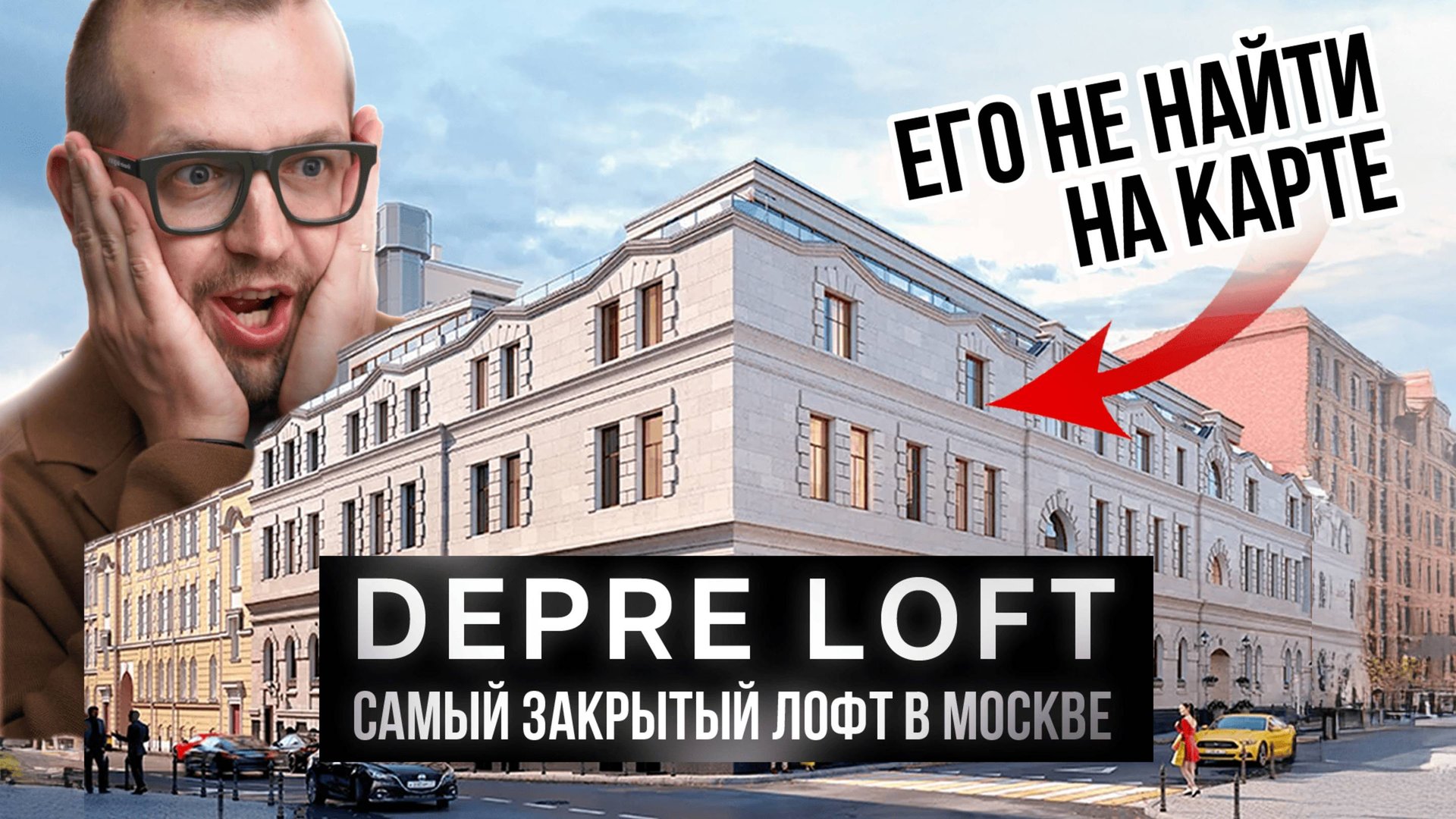 СКРЫТАЯ ЖЕМЧУЖИНА МОСКВЫ: DEPRE LOFT за Садовым