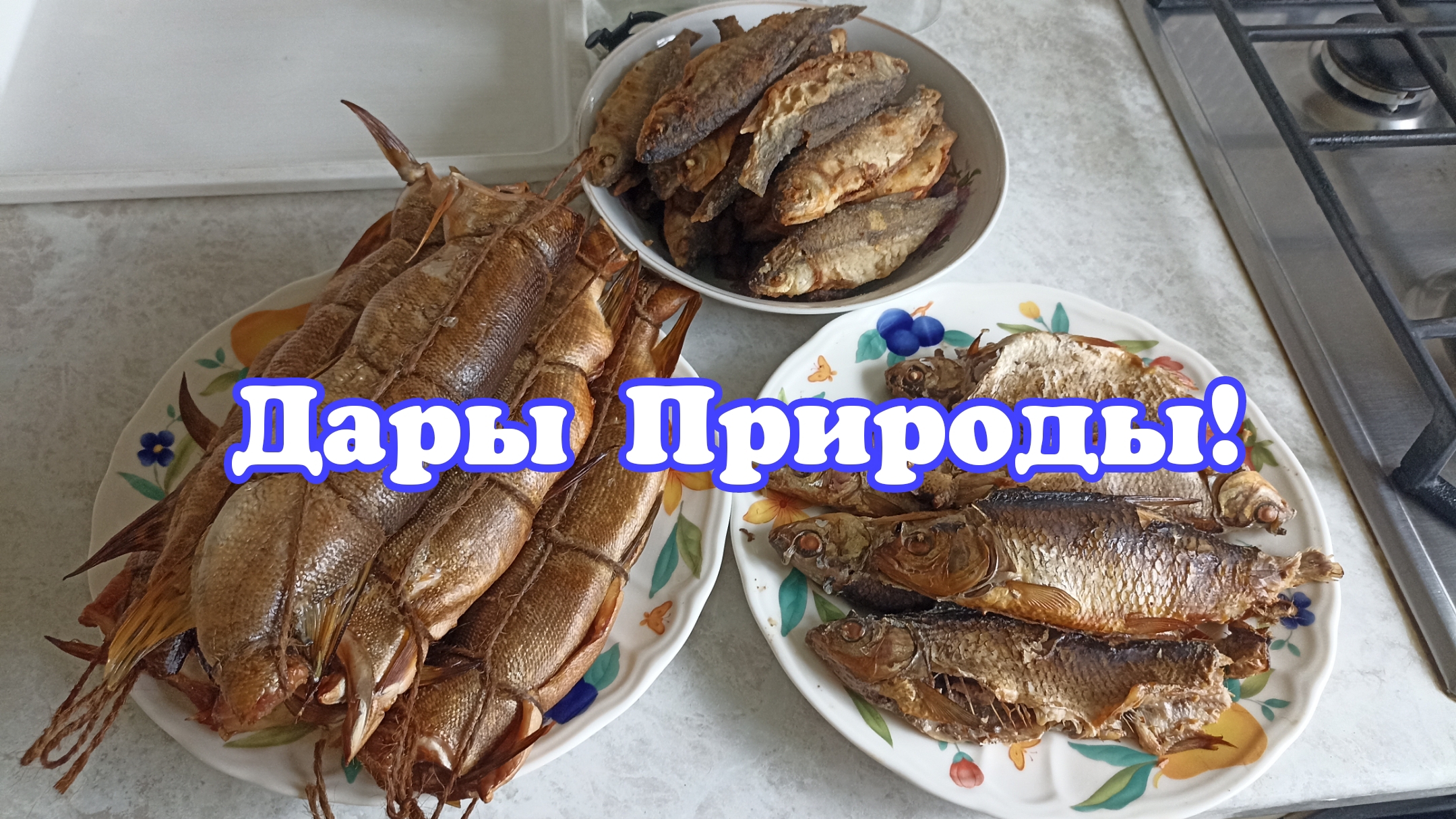 Дары Природы!