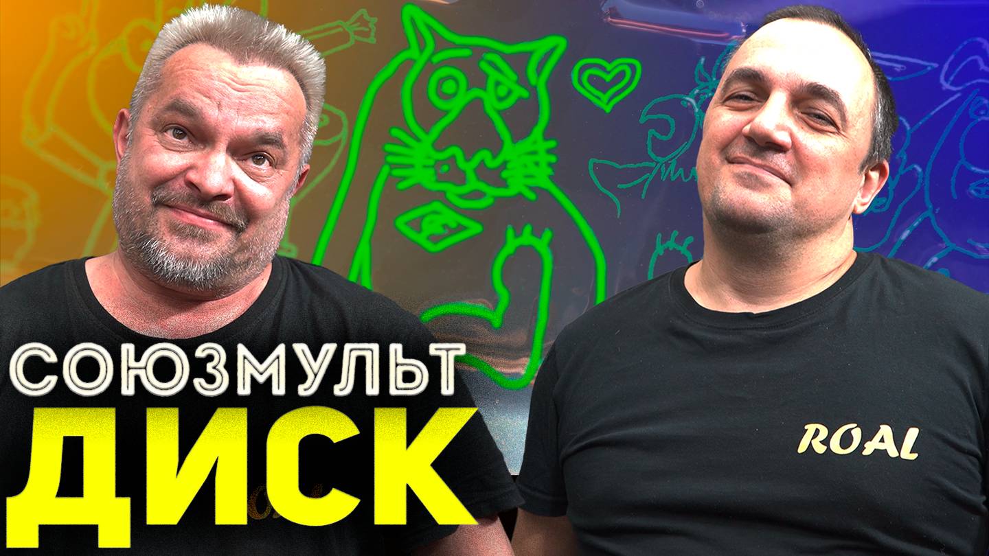 СОЮЗМУЛЬТДИСК! БАЛАЦКО раскрыл свой секрет?!