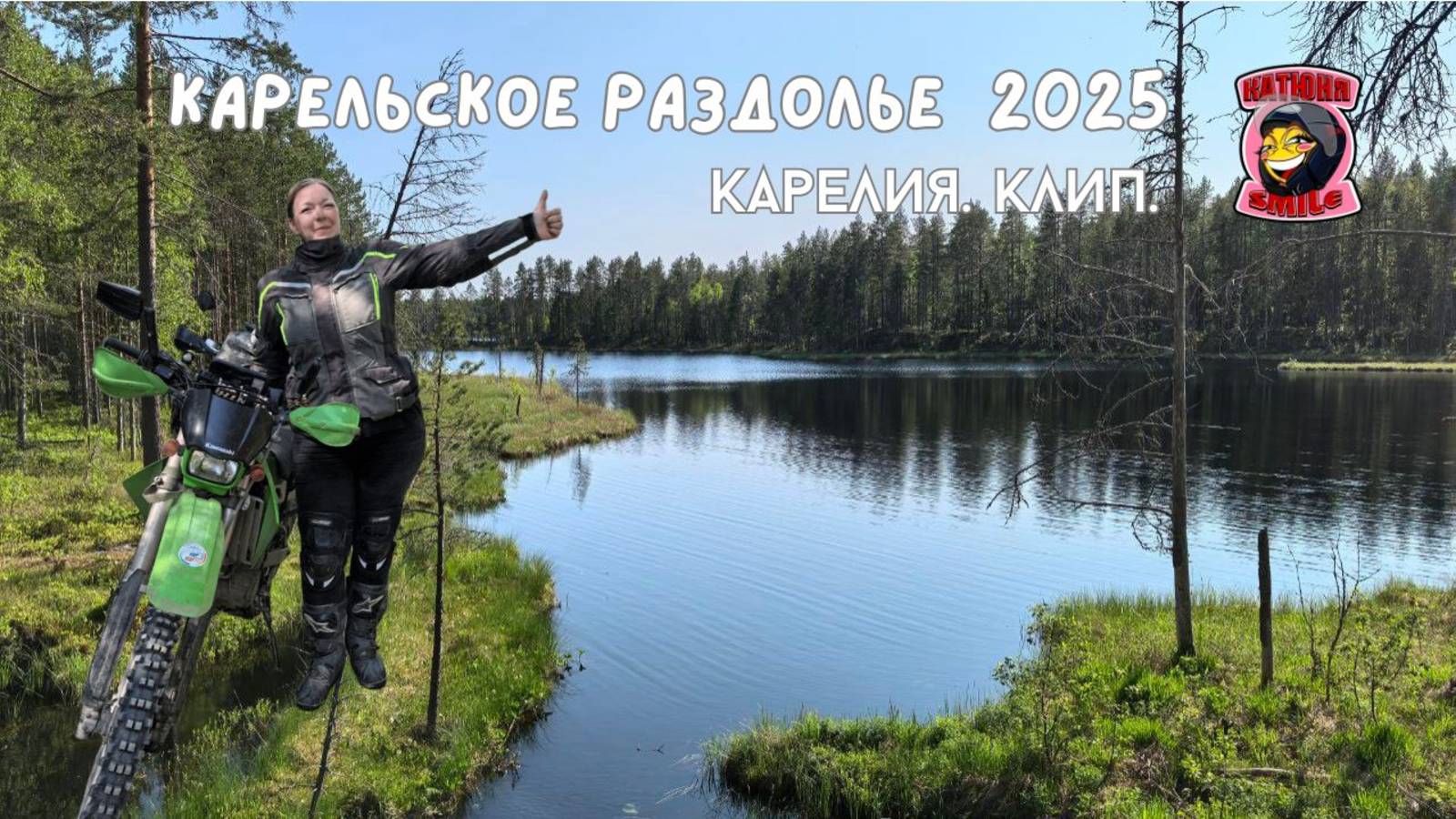 Карельское раздолье 2025. Карелия.