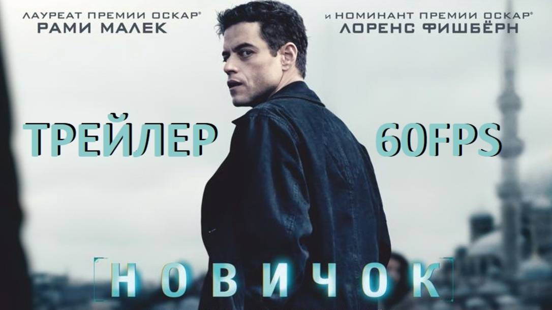 60FPS (Трейлер) Новичок (2025)