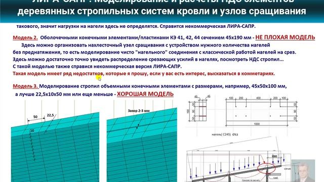 Видео 3.1. ЛИРА-САПР. Обзор моделей стропил и узлов сращивания в ЛИРА-САПР (начало).