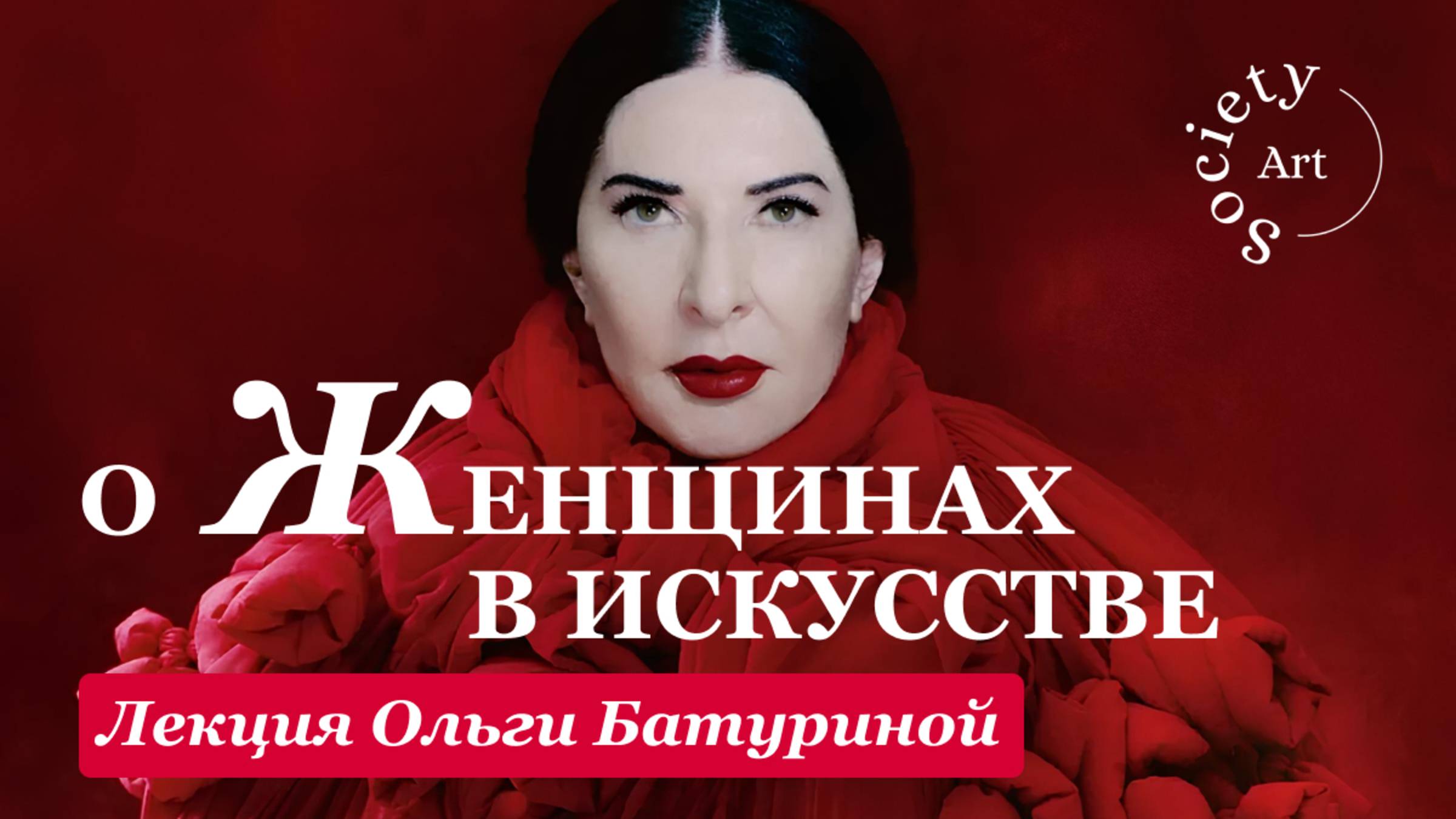 Образ, Муза, Создательница - лекция Ольги Батуриной об искусстве