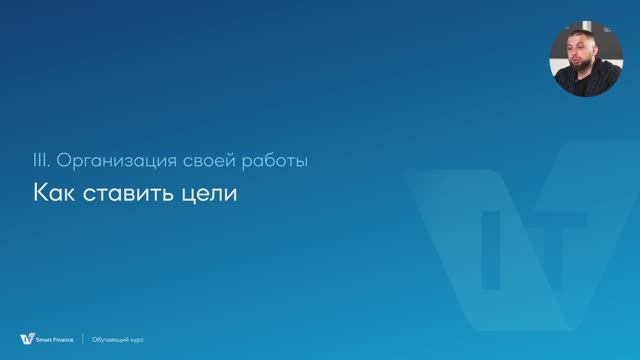 14. Как ставить цели себе и сотрудникам?