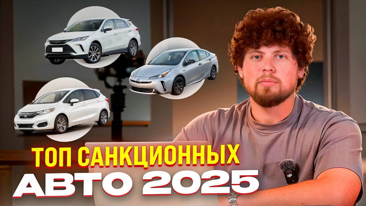 САНКЦИОННЫЕ НАРОДНЫЕ АВТО. ТОП САМЫХ ПОПУЛЯРНЫХ В 2025 ГОДУ! FIT | PRIUS | HARRIER | VOXY