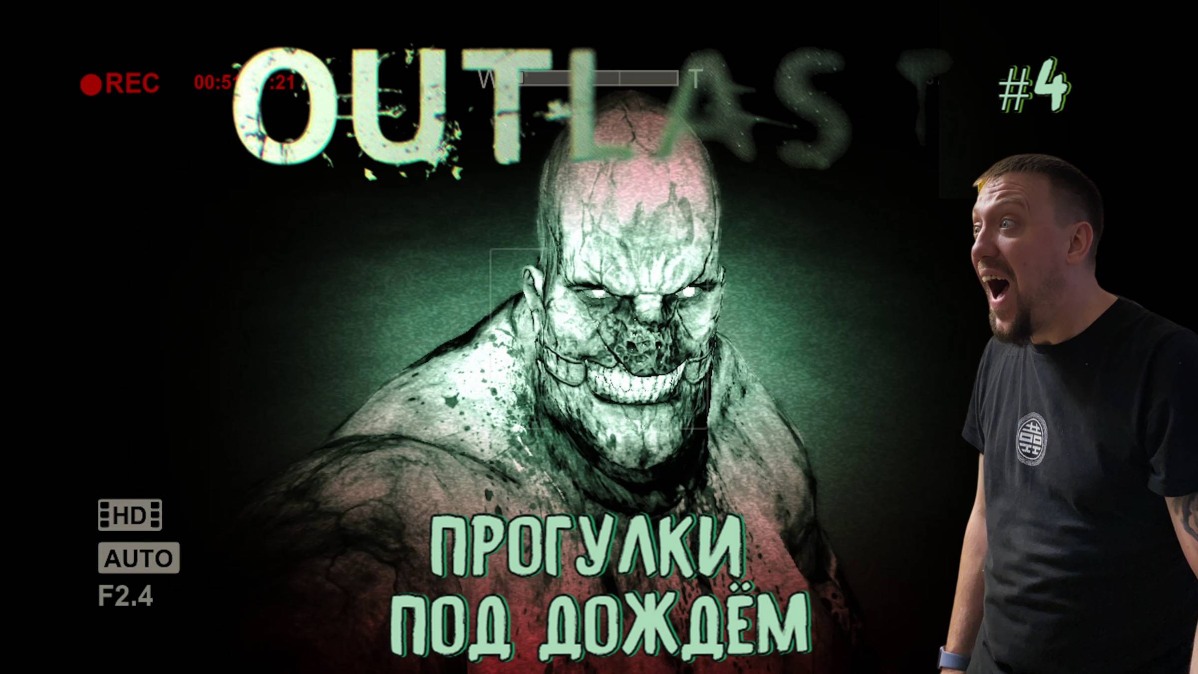 Прогулки под дождём / #Outlast / Серия 4