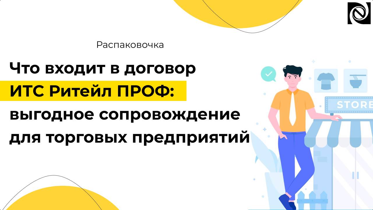 Что входит в договор ИТС Ритейл ПРОФ: выгодное сопровождение для торговых предприятий
