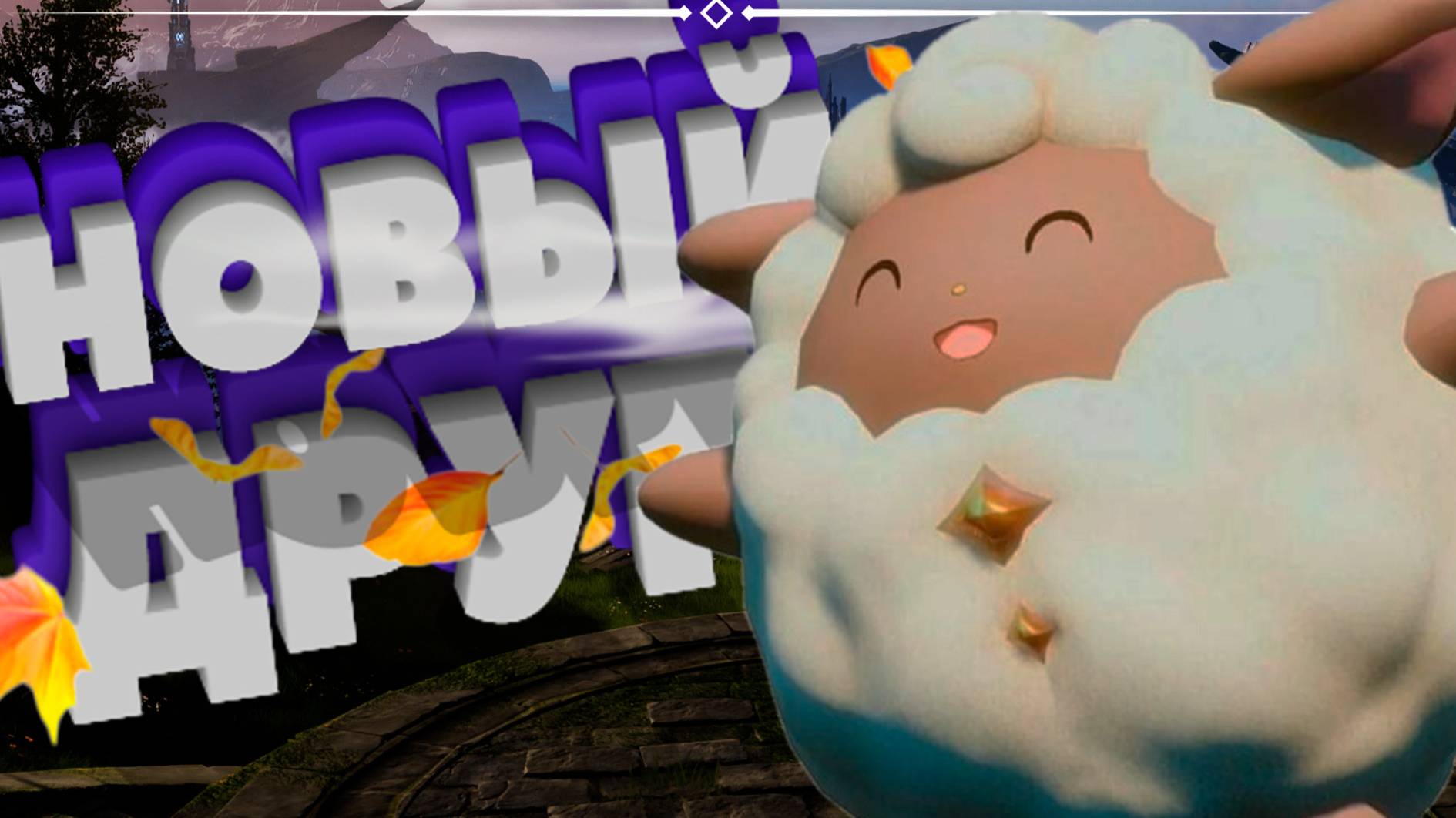 PALWORLD■НАЧАЛО ПОЛОЖЕНО■ЧАСТЬ 1■