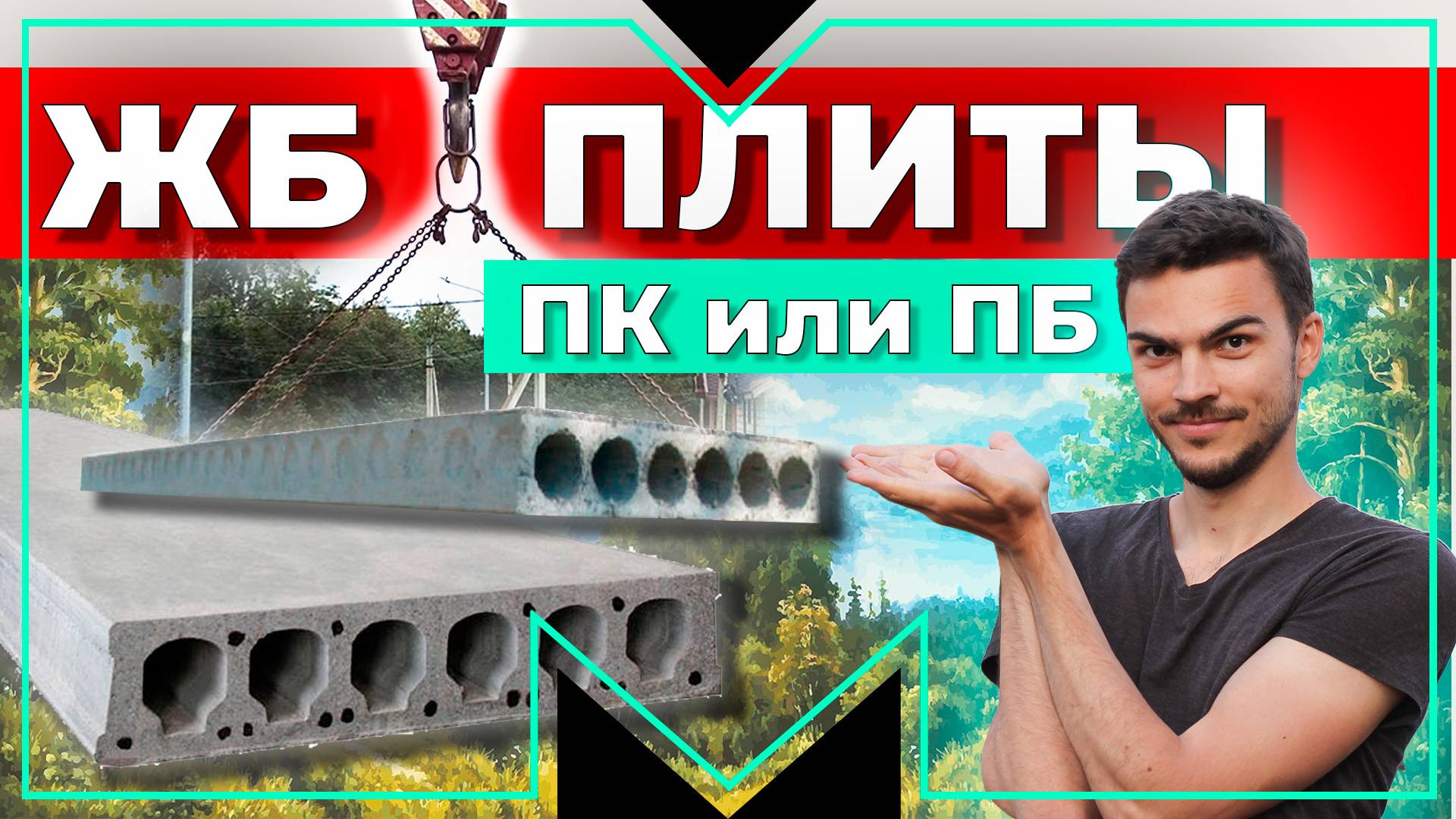 ЖБ плиты перекрытия. Строительство дома из газобетона 150м2.Часть 5