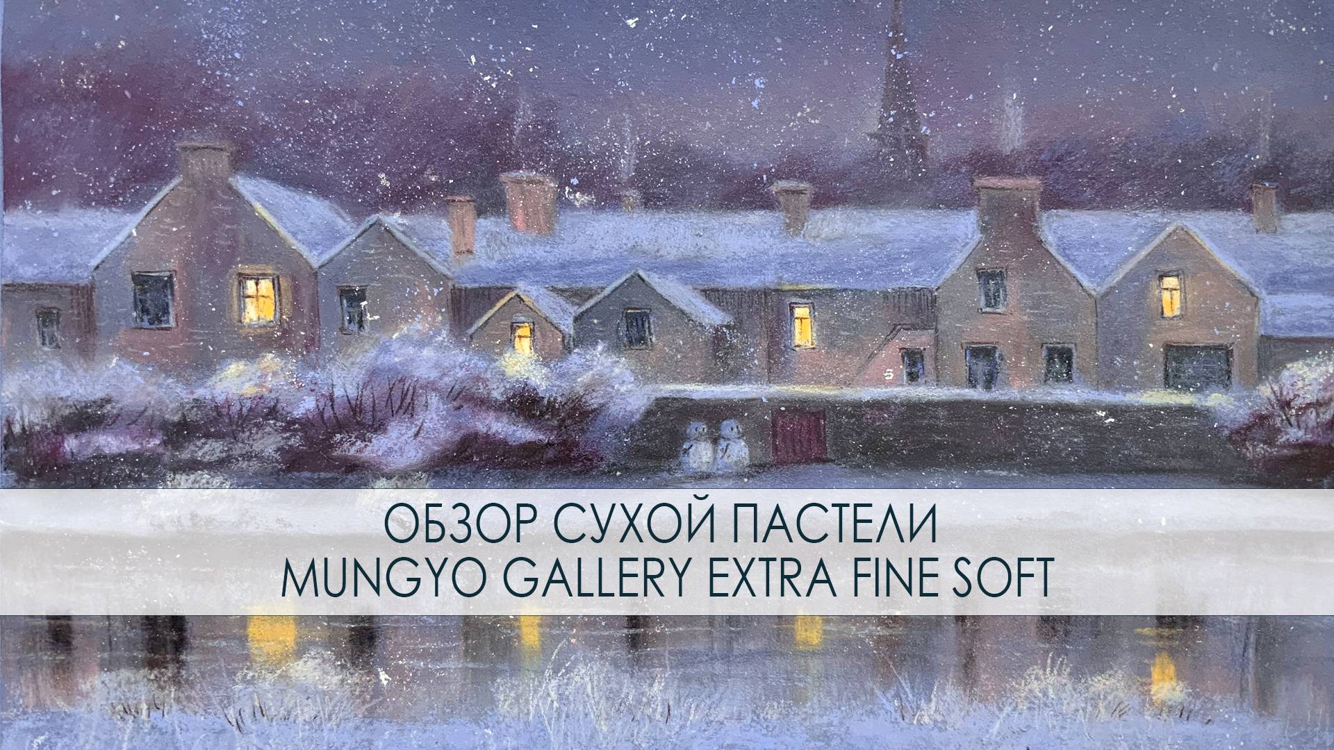 Обзор сухой пастели Mungyo Gallery Extra Fine Soft, а также процесс рисования иллюстрации