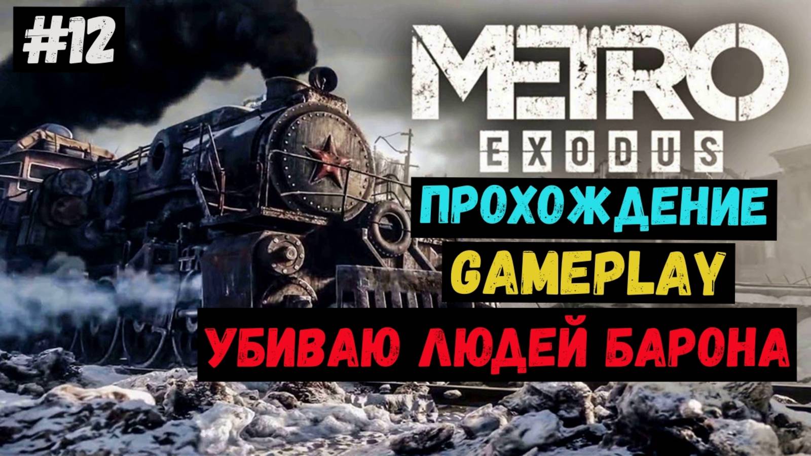 Убиваю людей барона / Metro Exodus / Метро Исход / Прохождение / Летсплей / Gameplay / #12