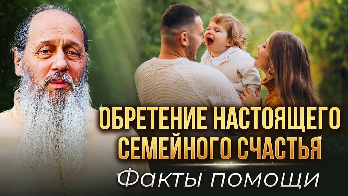 Обретение настоящего семейного счастья. Факты помощи.