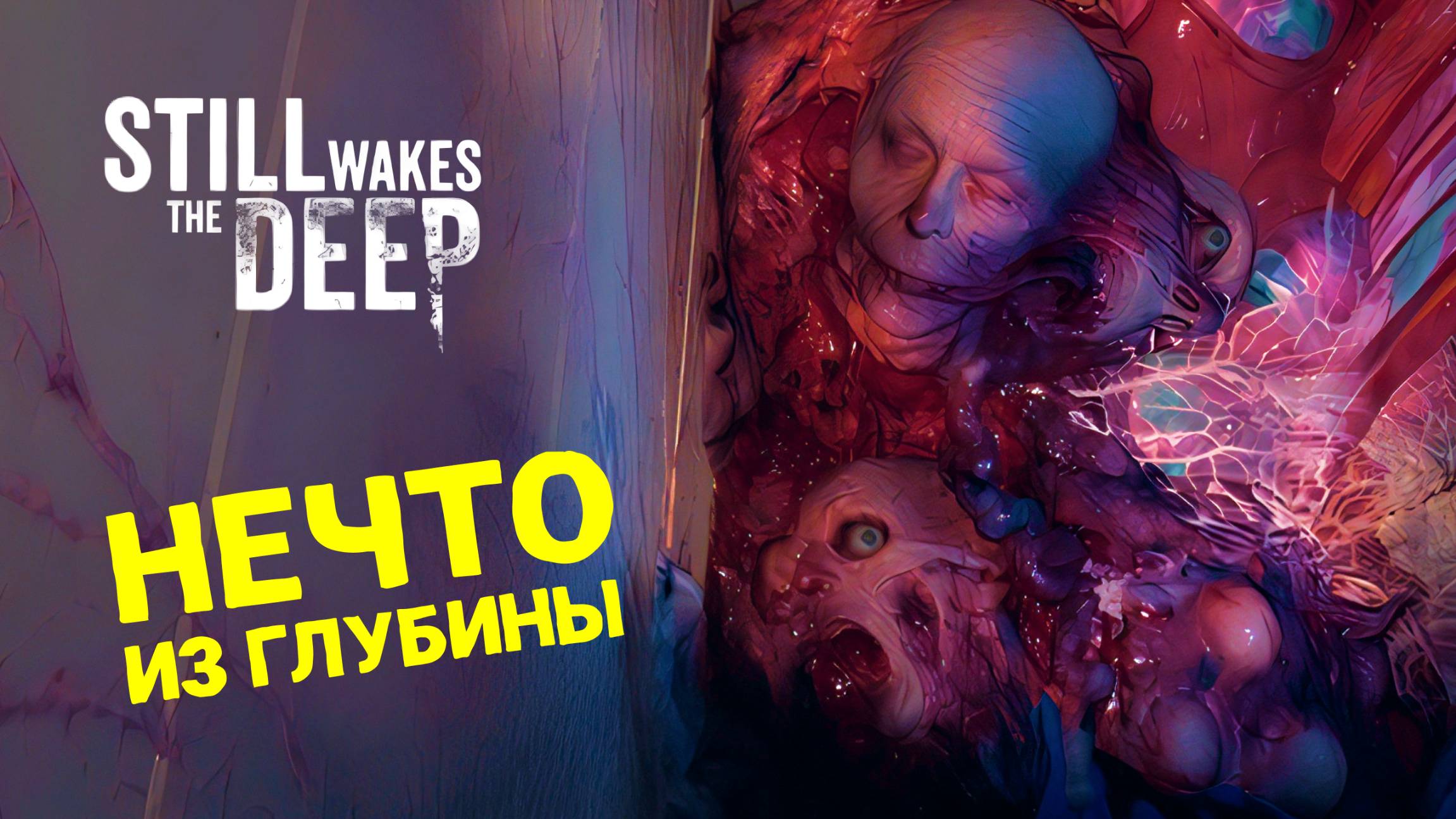 КРУТОЙ ХОРРОР ПРО НЕЧТО ИЗ БЕЗДНЫ 🎮 STILL WAKES THE DEEP 🎮 ПРОХОЖДЕНИЕ #1