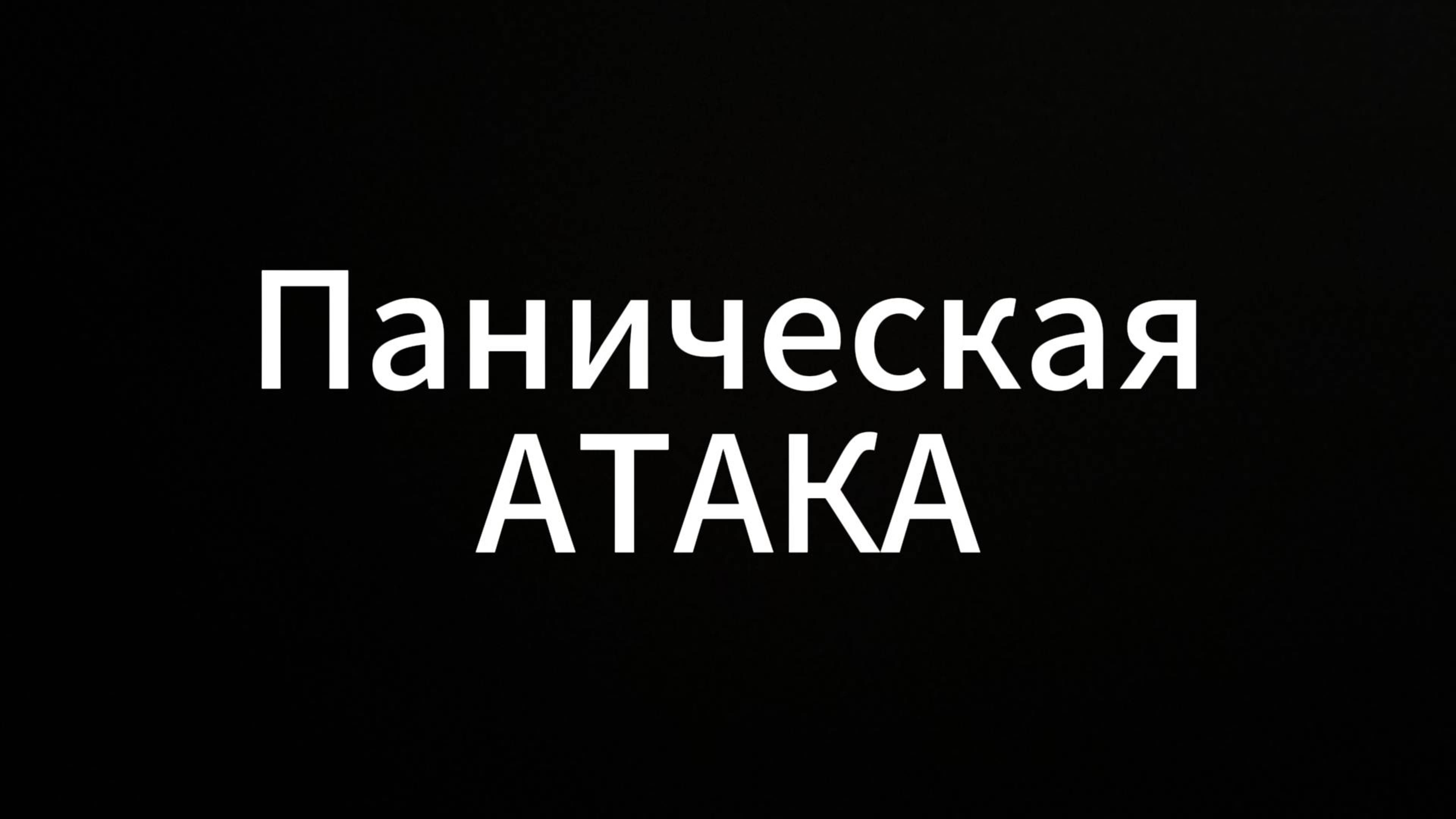 Паническая Атака#ЕвгенийВихрицкий #Вихрицкий #коуч #паническаяатака #паника #психология #мир #жизнь